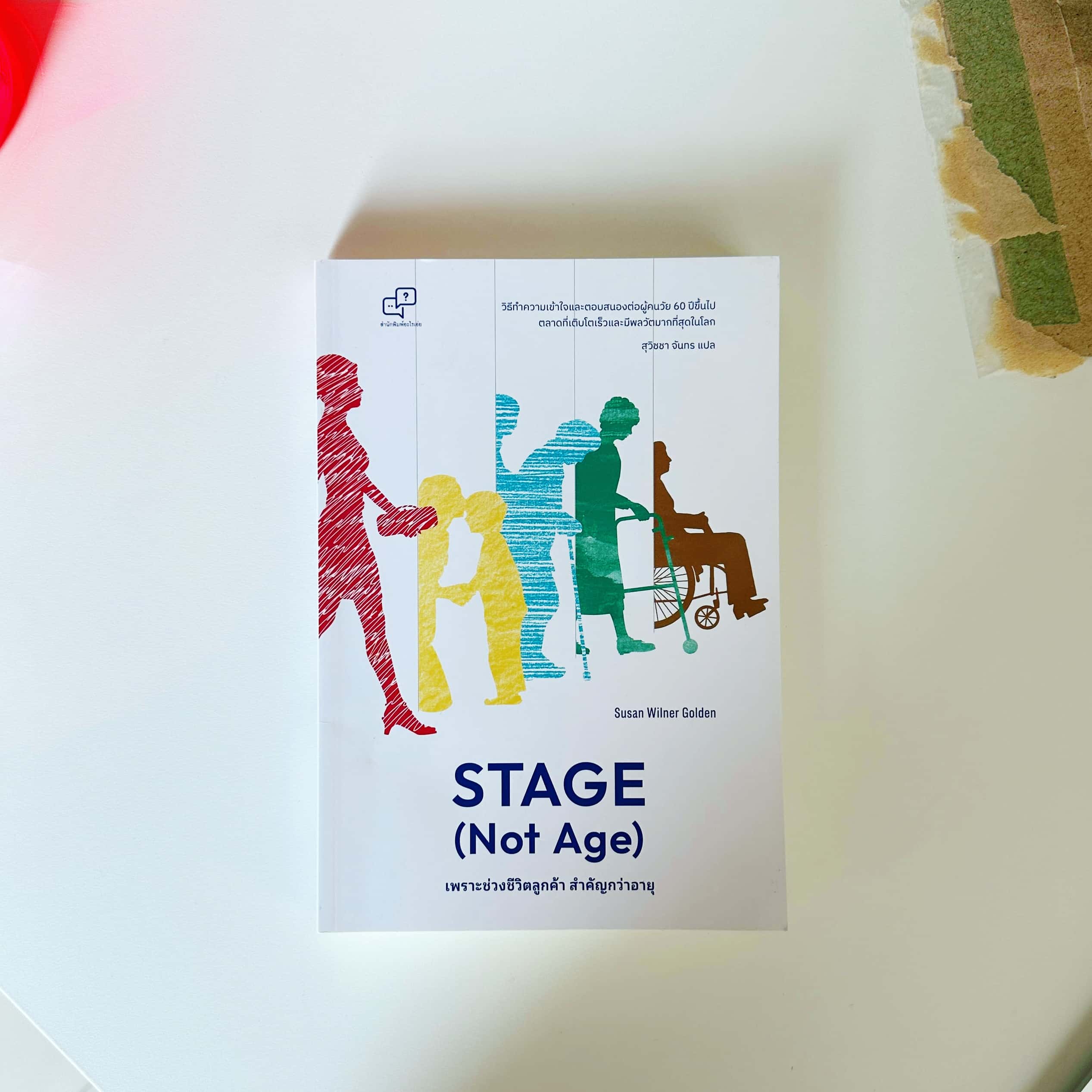 สรุปหนังสือ Stage Not Age เพราะช่วงชีวิตลูกค้า สำคัญกว่าอายุ - อ่านแล้วเล่า
